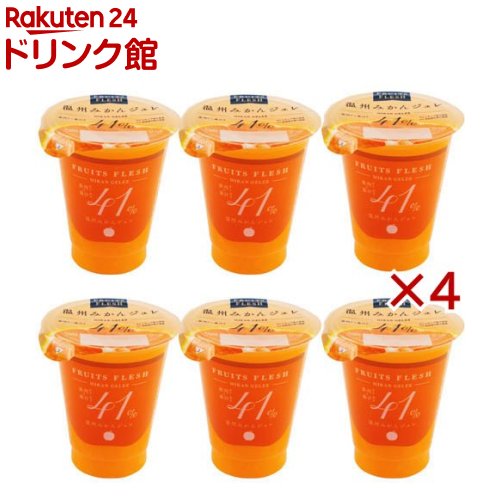 お店TOP＞フルーツフレッシュ 温州みかんジュレ (6個入×4セット(1個160g))【フルーツフレッシュ 温州みかんジュレの商品詳細】●果肉を40％以上使用した贅沢ジュレ【品名・名称】生菓子【フルーツフレッシュ 温州みかんジュレの原材料】...