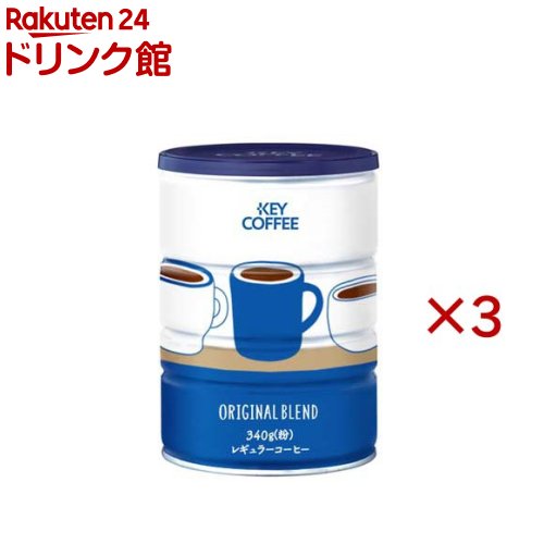 お店TOP＞コーヒー＞レギュラーコーヒー＞キーコーヒー 缶 オリジナルブレンド(粉) (340g×3セット)【キーコーヒー 缶 オリジナルブレンド(粉)の商品詳細】●ブラジル、コロンビア産豆をメインにブレンド。●酸味と苦みのバランスが良く豊...