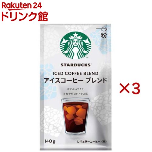 お店TOP＞コーヒー＞レギュラーコーヒー＞スターバックス コーヒー アイスコーヒーブレンド 粉 (140g×3セット)【スターバックス コーヒー アイスコーヒーブレンド 粉の商品詳細】●「急冷式」で風味を凝縮。深く豊かな味わいのアイスコーヒ...