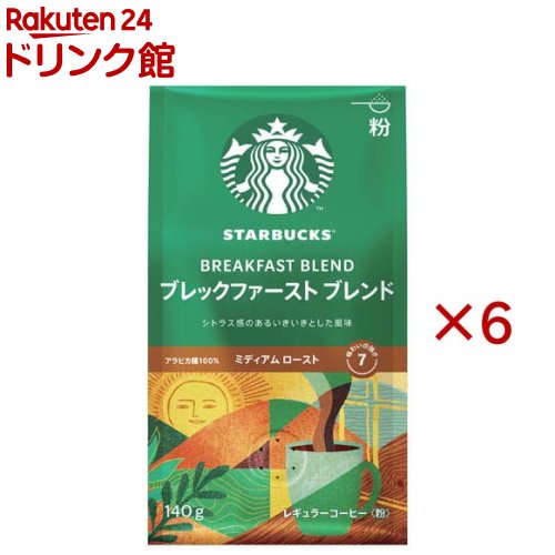 お店TOP＞コーヒー＞レギュラーコーヒー＞スターバックス レギュラーコーヒー 粉 ブレックファースト ブレンド (140g×6セット)【スターバックス レギュラーコーヒー 粉 ブレックファースト ブレンドの商品詳細】●シトラス感のあるいきい...