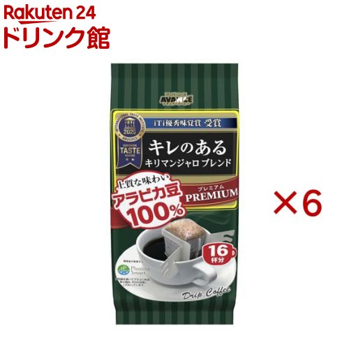 お店TOP＞コーヒー＞ドリップパックコーヒー＞アバンス プレミアムドリップ キリマンジャロブレンド (16袋入×6セット(1袋8g))【アバンス プレミアムドリップ キリマンジャロブレンドの商品詳細】●個包装を省いて「プラスチック・スマート...