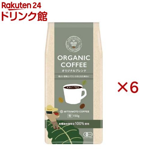お店TOP＞コーヒー＞レギュラーコーヒー＞オーガニックコーヒー オリジナルブレンド 粉 (150g×6セット)商品区分：有機JAS認定【オーガニックコーヒー オリジナルブレンド 粉の商品詳細】●程よい苦味とバランスのとれた味わい【品名・名称...