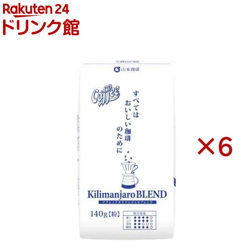 お店TOP＞コーヒー＞レギュラーコーヒー＞山本珈琲クラシックキリマンジャロブレンド (140g×6セット)【山本珈琲クラシックキリマンジャロブレンドの商品詳細】●キリマンジャロ豆を30％ブレンドした強いコクとさわやかな風味が特徴。【品名・名...