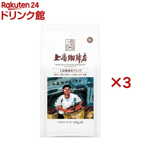 お店TOP＞コーヒー＞レギュラーコーヒー＞上島珈琲店 上島珈琲店ブレンド 粉 (150g*3袋セット)【上島珈琲店 上島珈琲店ブレンド 粉の商品詳細】●大人のための上質なコーヒー専門店「上島珈琲店」の味わいをご家庭でも。●コーヒーの産地〜シ...