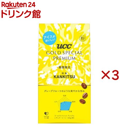 お店TOP＞コーヒー＞レギュラーコーヒー＞UCC GOLD SPECIAL PREMIUM 柑橘 粉 (140g×3セット)【UCC GOLD SPECIAL PREMIUM 柑橘 粉の商品詳細】●UCCのブレンド技術と、豆の個性を活かした...