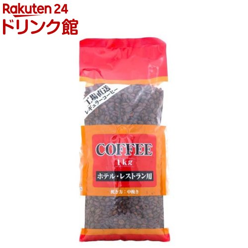 お店TOP＞コーヒー＞レギュラーコーヒー＞セイコー珈琲 ホテル・レストラン用コーヒー 豆 (1kg)【セイコー珈琲 ホテル・レストラン用コーヒー 豆の商品詳細】●業務用1kgのレギュラーコーヒー。●クセがなく飲みやすい。●酸味を抑え苦味・コ...