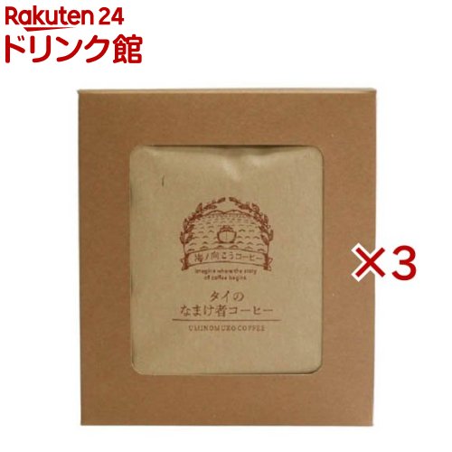 お店TOP＞コーヒー＞ドリップパックコーヒー＞タイのなまけものコーヒードリップバッグ (5袋入×3セット(1袋10g))【タイのなまけものコーヒードリップバッグの商品詳細】●酸味も苦味も控えめ、スッキリした後味の、ホッと落ち着くコーヒーです...