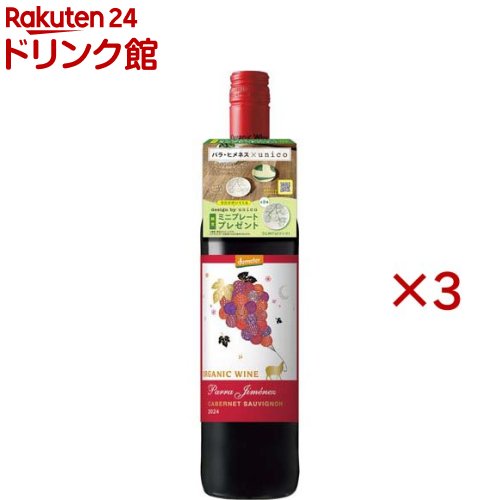 お店TOP＞アルコール飲料＞ワイン＞パラ・ヒメネス カベルネ・ソーヴィニヨン オーガニック おまけ付き (750ml×3セット)商品区分：有機JAS認定【パラ・ヒメネス カベルネ・ソーヴィニヨン オーガニック おまけ付きの商品詳細】●パラ・...