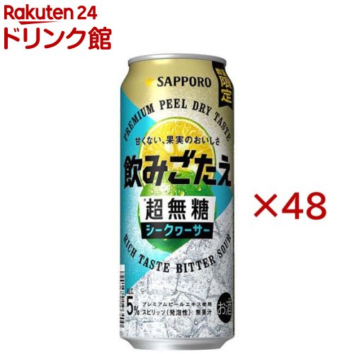 お店TOP＞アルコール飲料＞アルコール飲料 その他＞サッポロ 飲みごたえ 超無糖 シークヮーサー 缶 (24本入×2セット(1本500ml))【サッポロ 飲みごたえ 超無糖 シークヮーサー 缶の商品詳細】●酸味と苦みが特徴のシークヮーサー本...
