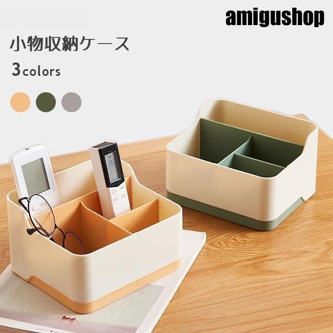 小物入れ 小物収納ケース 卓上整理 机整理 小物 収納 リモコンラック 文房具 化粧品 収納ボックス 小物収納ボックス シンプル 北欧 インテリア 筆入れ リモコンケース リビング ベッドルーム 寝室 バスルーム オフィス オレンジ グリー...