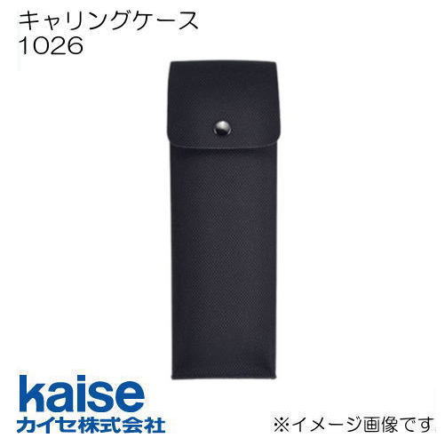 キャリングケース 1026 寸法：225(H)x80(W)x50(D)mm 適応機種：SK-6597、SK-6598、KG-70、KG-75 メーカー：カイセ株式会社(kaise)
