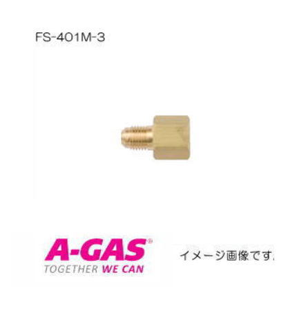 変換アダプタ FS-401M-3 ●六角ナット締めで作業性抜群 ●メタルタッチ仕様でガス漏れ防止 オスxメス：1/4"フレアx5/16”フレア メーカー：FUSO株式会社