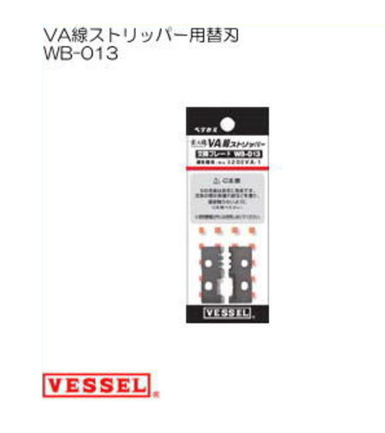 VA線ストリッパー(3200VA-1)用替刃 WB-013 適合機種：3200VA-1 メーカー：株式会社ベッセル(VESSEL)