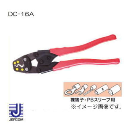 握りやすいハンドルの圧着工具 （JIS規格品） ●裸端子・PBスリーブ用 ●JIS規格品（JIS C 9711） ●使用範囲：1.25, 2, 5.5, 8 mm2 ●全長：257mm ●質量：380g メーカー：ジェフコム株式会社（JEF...