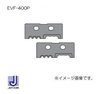 エコエフリッパー(EVF-400)用替刃　EVF-400P 上下2枚セット メーカー：ジェフコム株式会社(デンサン・JEFCOM・DENSAN)