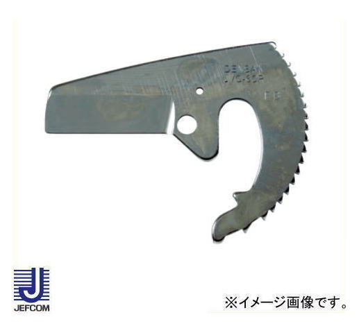 電工プロパイプカッター用替刃 適合機種：JVP-60 JANコード：4937897008191 メーカー：ジェフコム株式会社(デンサン・JEFCOM・DENSAN)