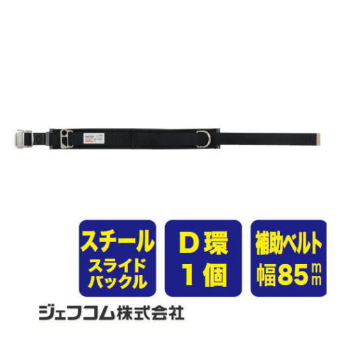 作業時の姿勢を保持するワークポジショニングのための器具 特徴●スチールスライドバックル●D環1個●補助ベルト幅85mm 墜落制止には別途フルハーネスを併用してください。 ※従来の「柱上安全帯用ベルト（胴ベルト型安全帯用ベルト・U字つり用）」...