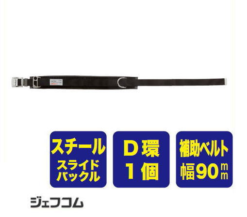 作業時の姿勢を保持するワークポジショニングのための器具 特徴●スチールスライドバックル●D環1個●補助ベルト幅90mm ※墜落制止には別途フルハーネスを併用してください。 ※従来の「柱上安全帯用ベルト（胴ベルト型安全帯用ベルト・U字つり用）...