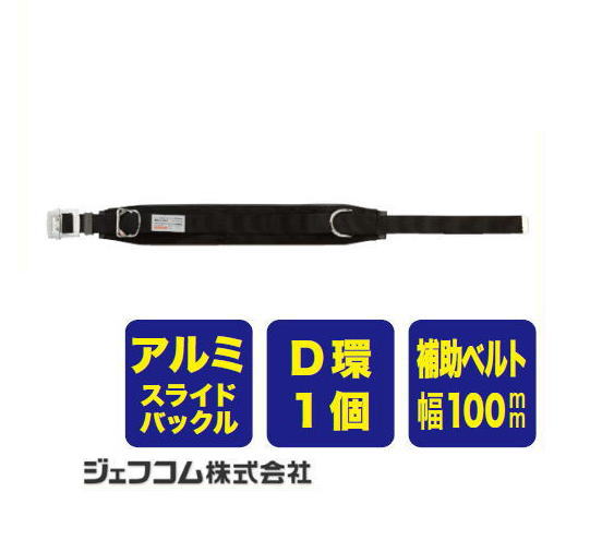 作業時の姿勢を保持するワークポジショニングのための器具 特徴 ●アルミスライドバックル ●D環1個●補助ベルト幅100mm ※墜落制止には別途フルハーネスを併用してください。 ※従来の「柱上安全帯用ベルト（胴ベルト型安全帯用ベルト・U字つり...