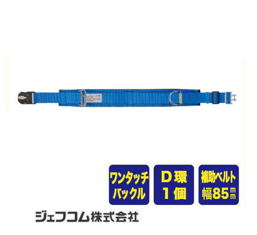 作業時の姿勢を保持するワークポジショニングのための器具 商品特長 ●ワンタッチバックル●D環1個●補助ベルト幅85mm墜落制止には別途フルハーネスを併用してください。 ※従来の「柱上安全帯用ベルト（胴ベルト型安全帯用ベルト・U字つり用）」は...