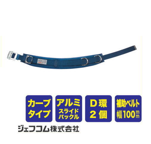 作業時の姿勢を保持するワークポジショニングのための器具 商品特長●カーブタイプ●アルミスライドバックル●D環2個●補助ベルト幅100mm ※墜落制止には別途フルハーネスを併用してください。 ※従来の「柱上安全帯用ベルト（胴ベルト型安全帯用ベ...