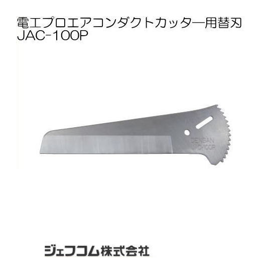 適合機種：JAC-100(電工プロエアコンダクトカッタ—) メーカー：ジェフコム株式会社(デンサン・JEFCOM・DENSAN)