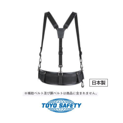 補助ベルト用サスペンダー 重量：約143g 日本製 適合品：TOYO製品（No.1030、No.1040、No.1055）専用です。 画像の補助ベルトは付いておりません。 メーカー：株式会社トーヨーセフティー（TOYO-SAFETY）