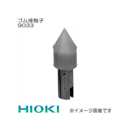 ゴム接触子　9033適合機種：タコハイテスタ（FT3405・FT3406）メーカー：日置電機株式会社(HIOKI・ヒオキ)