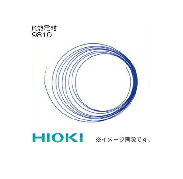 K熱電対 9810許容差クラス2素線径：Φ0.32mm、長さ5m 5本/1SET メーカー：日置電機株式会社(HIOKI・ヒオキ)