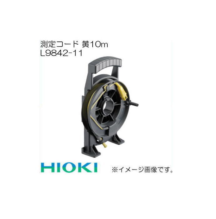 測定コード L9842-11 黄10m、巻取り器付き適合機種：FT6031-03(接地抵抗計)メーカー：日置電気株式会社(HIOKI) お取り寄せに商品になります。1週間以内の発送になります。