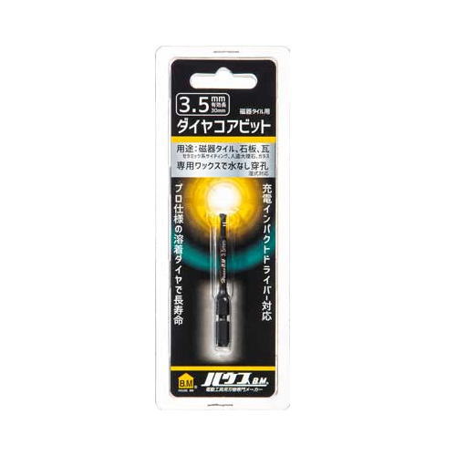 用途 磁器タイル、石板、瓦、セラミック系サイディング、人造大理石、ガラス等 特長 放熱性の高いスマートワックスにより、磁器タイルへの水なし穿孔が可能です。(湿式にも対応) 高精度な溶着ダイヤ技術と特殊な刃先形状で、効率的な穿孔を実現しました...