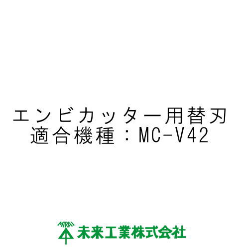 本体：アルミ合金製 刃：ステンレス刃 全長：195mm 重量：326g メーカー：未来工業株式会社(MIRAI・ミライ)