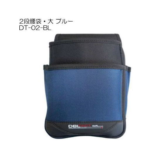 DBLTACT 2段腰袋・大 DT-02-BL 新しい高級質感！型くずれしにくい使いやすさ 表布には最新技術が生み出した新素材を使用 内布には摩擦・切り裂き・突起物に強い耐久性に富んだ生地を使用 水洗いOK！！ 汚れがひどい時は洗ってお使い...