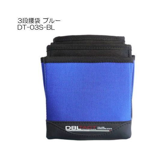 DBLTACT 3段腰袋 DT-03S-BL 新しい高級質感！型くずれしにくい使いやすさ 表布には最新技術が生み出した新素材を使用 内布には摩擦・切り裂き・突起物に強い耐久性に富んだ生地を使用 水洗いOK！！ 汚れがひどい時は洗ってお使いい...