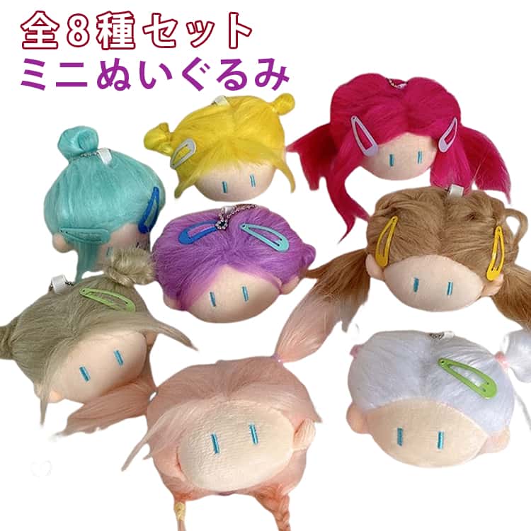 手の平サイズの8種類のぬいぐるみマスコット☆ボールチェーン付きでカバンにたくさん付けると賑やかでかわいい雰囲気に。お友達とシェアしたり、お部屋に飾ったり、優しく心を癒してくれます～プレゼントやイベントや景品などにもおすすめです！ サイズ 8...