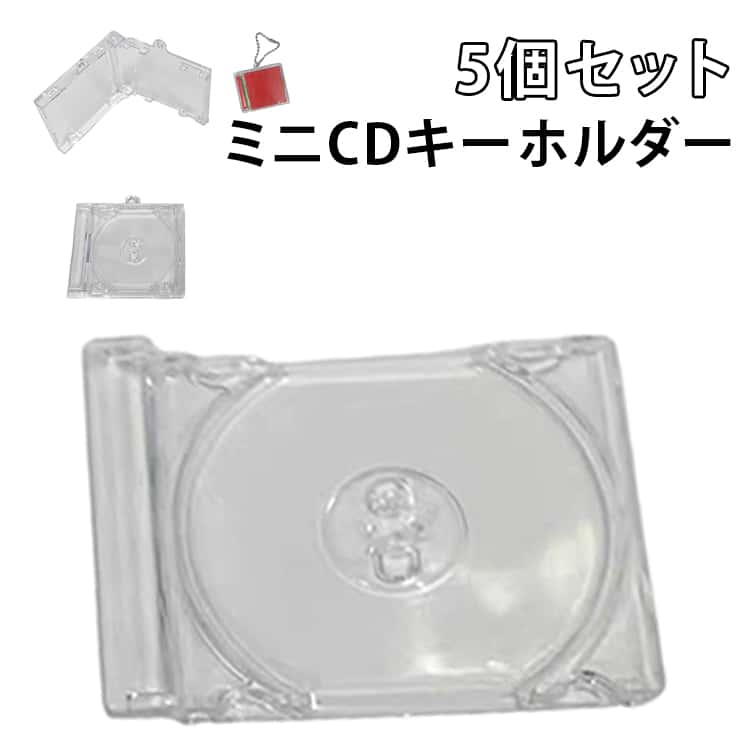 オリジナルのミニCDキーホルダーが作れる手作りキットです。お気に入りのアーティストやアイドル、アニメキャラクターの写真はもちろん、ご自身で描いたイラストなども、手のひらサイズの可愛いCDケースに入れて楽しめます。作り方はとてもシンプル。付属...