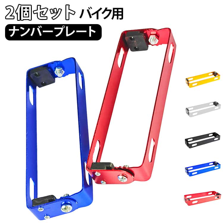 アルミ合金素材を採用したナンバープレートステーです。バイクのナンバープレート角度を手軽に調整することができます。調整可能範囲は＋90度～－90度の合計180度。上向き・下向きいずれの方向にも自由に傾けられます。角度調整は工具不要で、手の力だ...