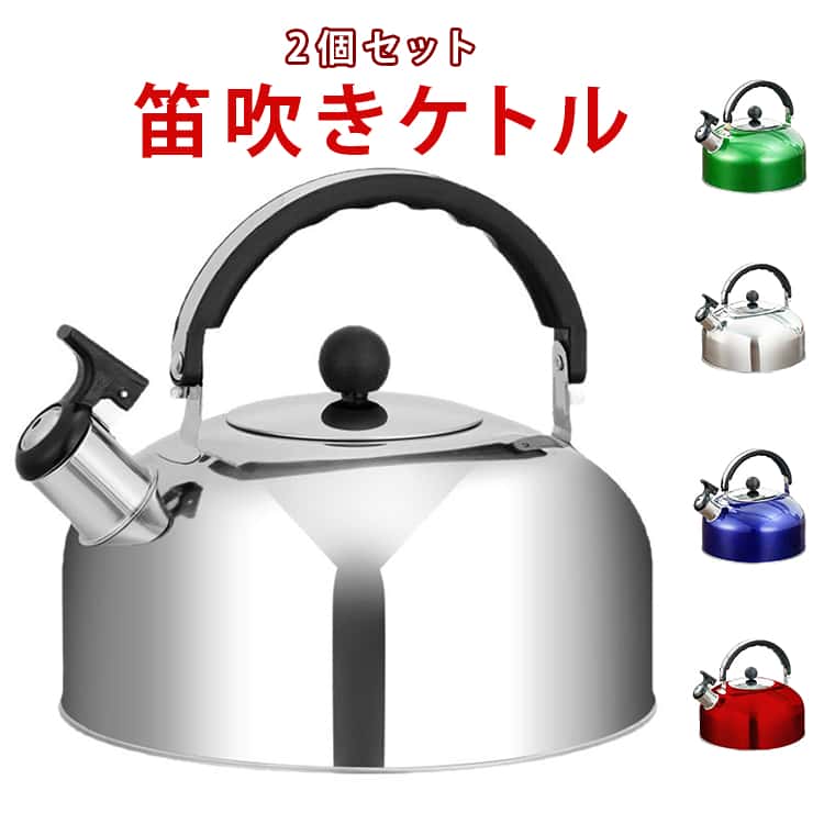シンプルでとても使いやすい笛吹ケトル2個セット。ケトルを火に掛けたのを忘れないように、お湯が沸くと笛でお知らせしてくれる親切設計。丈夫で清潔なステンレス製。握りやすく、注ぎやすいハンドル。ガス火、200V IHでも熱源を選ばずに使用可能。2...