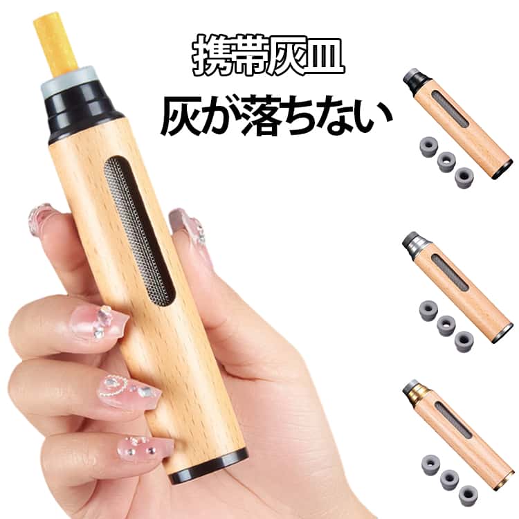 タバコの吸い殻と灰を収納できる一体型のシガレットホルダー。 　 吸い終わったらそのまま押し込んで灰皿になります。煙の向きをある程度コントロール出来るのも良い。何処でも使えて便利です。吸い殻と灰が散らばらず、汚したくない室内や車内でも気にする...