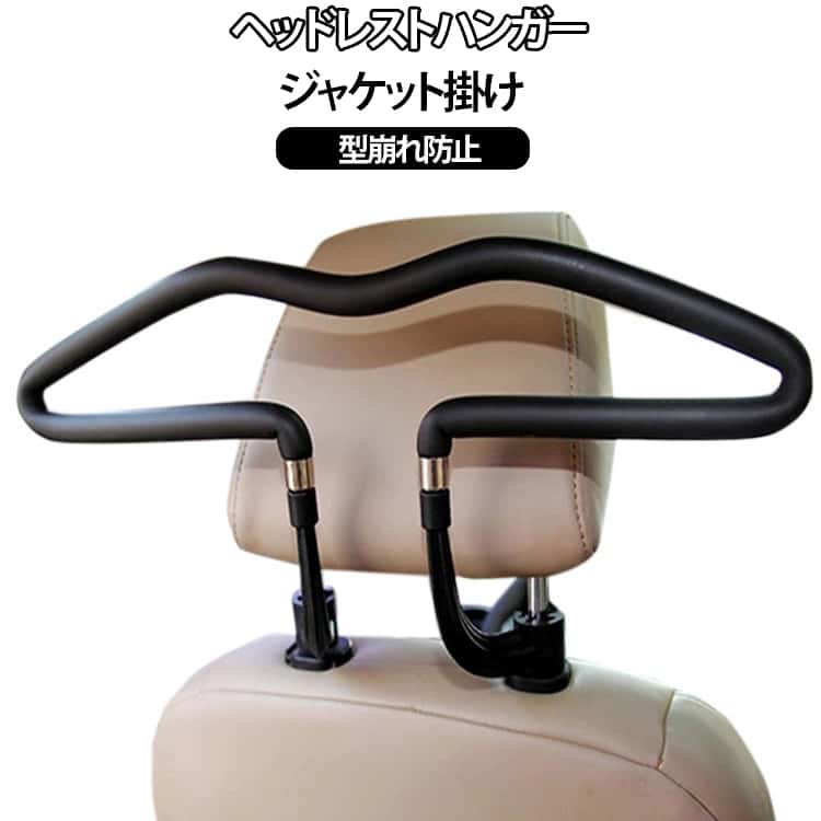 ヘッドレストに簡単に装着できる車用ハンガーです。ヘッドレストのアーム部分にはめるだけ着脱も簡単なので、邪魔な時には外して置いておけます。日常用としても使用できます濡れた服や着替えた上着をなどを大切に掛けてシワを防止できます。コートなどを掛け...