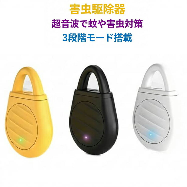 【超音波虫よけ対策】高周波の超音波を利用した携帯型虫よけ器。薬剤や香りを使わず、蚊や虫対策をサポートします。屋外や室内などさまざまなシーンで使用できます。【3段階モード搭載】屋外モード・室内モード・睡眠モードの3種類を搭載。使用シーンに合わ...