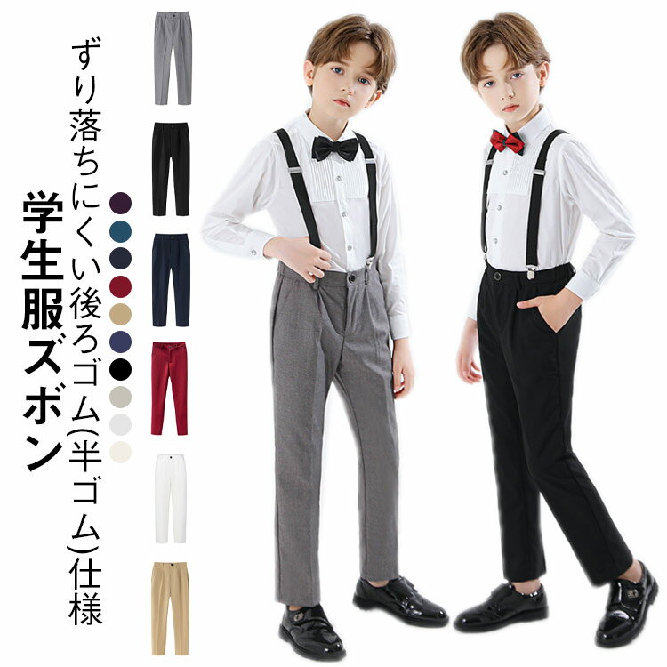・学生服ズボン　　・ずり落ちにくい後ろゴム(半ゴム)仕様　　　・耐久性に優れたポリエステル素材　　　・丸洗いOK サイズ 100cm 110cm 120cm 130cm 140cm 150cm 160cm 170cm 180cm サイズにつ...