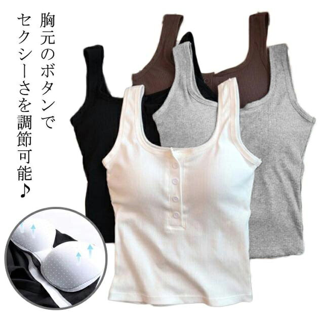 胸元のボタンでセクシーさを調節可能♪季節を問わず使える、万能ヘンリーネックタンクトップ。カップ付きでトップスとしても勿論、重ね着やインナーとしてもOK。縦ラインリブ素材なので、細見え効果も◎飽きのこないシンプルデザインなので、いろんなコーデ...