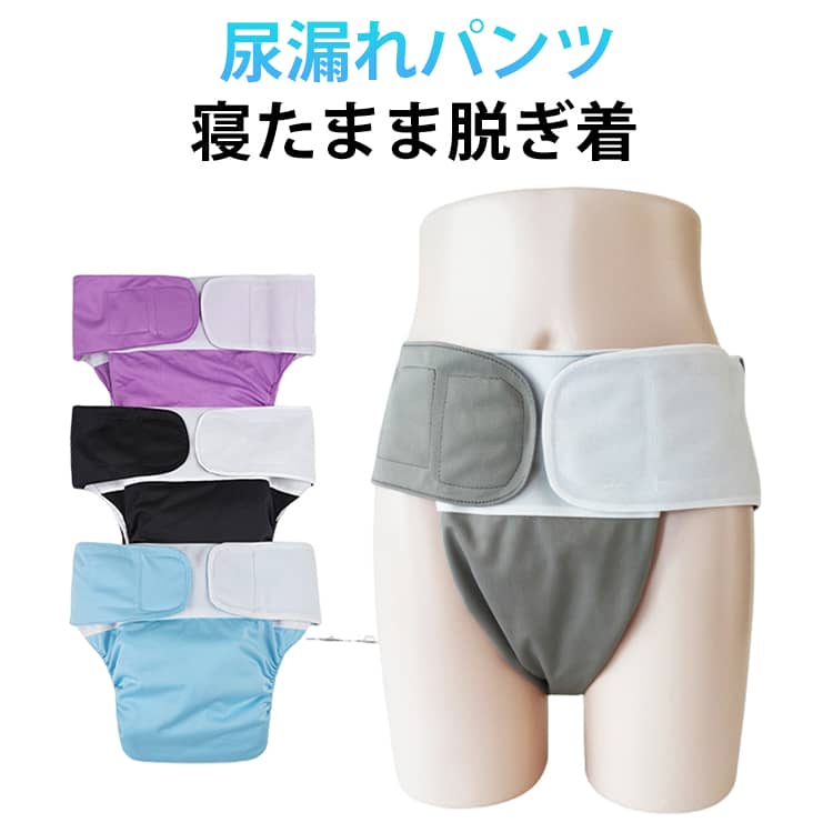 就寝中の尿漏れを防ぐ大人用のおねしょパンツ。マジックテープ仕様で着脱しやすい。介護や骨折などの入院中の方などに便利です。ふわっと柔らかいコットン生地でよく伸び、肌ざわりがよくストレスがありません。厚みもしっかりあり、安心感のある履き心地です...