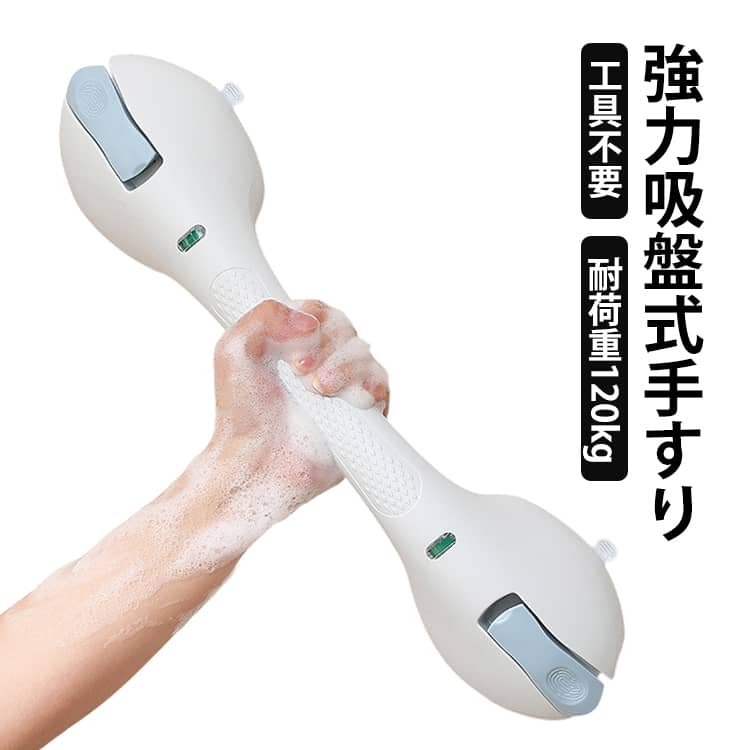 耐荷重MAX120kg！レバーで簡単に取付けできる強力吸盤式手すり。強力吸盤で欲しい場所に「ギュッ！」と押さえて、レバーを「パチン！」、これだけで簡単に手すりが設置完了。お風呂やトイレなどでの立ち上がりをサポート！腰痛や怪我、妊娠やご高齢な...