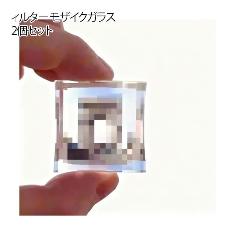 だれでも簡単にSNS映えするモザイク風写真が撮れちゃう撮影グッズ！小さめのキーホルダーサイズ♪軽いので扱いやすく、気軽に使えます。アクセサリーや小物などをきちんと可愛く！簡単なのに手の込んだ演出の写真が撮れちゃいます♪ サイズ 2個セット ...