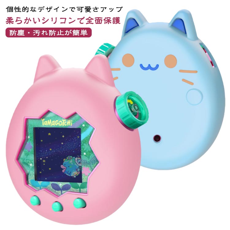 【個性的なデザインで可愛さアップ】猫耳をモチーフにした立体デザインで、タマゴッチパラダイスを一瞬でキュートな印象に。【柔らかいシリコンで全面保護】弾力性のある高品質シリコンが本体を360°しっかり包み込み、日常の擦れや衝撃から優しくガードし...