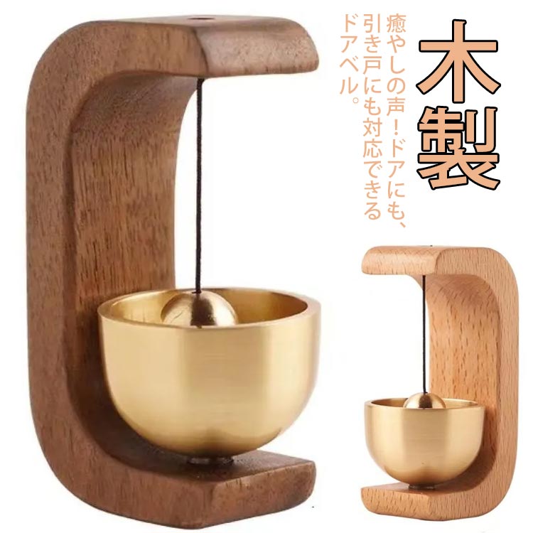 癒やしの声！ドアにも、引き戸にも対応できるドアベル。戸を開け閉めするたびに、優しくさわやかな音が響きます。ドアベルには強力な磁石が内蔵されており、さまざまな金属表面に取り付けることができます。天然木を採用し、丸形のモチーフ自然な美しさと人工...