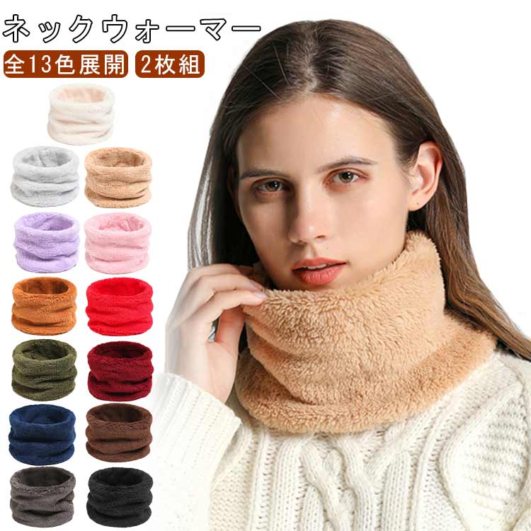 定番で使いやすく、プチプラで嬉しい無地のファーネックウォーマー。高さがあり、顔周りをしっかり覆い、暖かく保温＆小顔効果。チクチク感などのストレスはゼロで、ずっと頬ずりしていたくなります。ストレッチ性があるので、頭からかぶるのも楽々です。厚手...