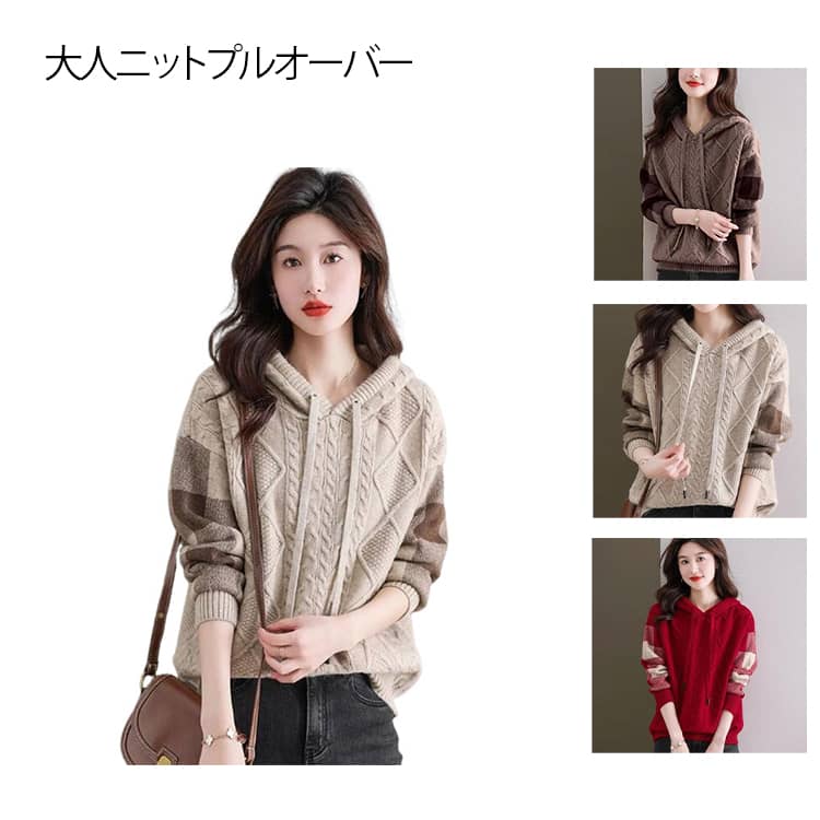 大人にも似合うフード付きニットプルオーバー。フーディーが程よいラフさをプラスし、大人の抜け感を自然と演出。裾と袖にはリブ編み仕様で冷気入りにくく、すっきりとしたシルエットに。シンプルながらもこなれ感のあるデザインが魅力的！カラーはベージュ・...